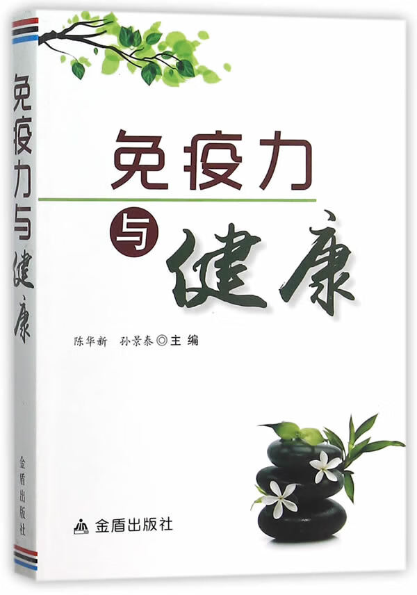 免疫力与健康 陈华新,孙景泰主编