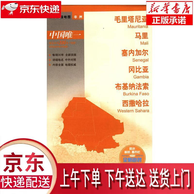 【全新畅销书籍】毛里塔尼亚 马里 塞内加尔 冈比亚 布基纳法索 西撒哈拉地图 中外对照 （水耐折 详细地名 主要城市 旅游文化信息）世界分国地图·非洲