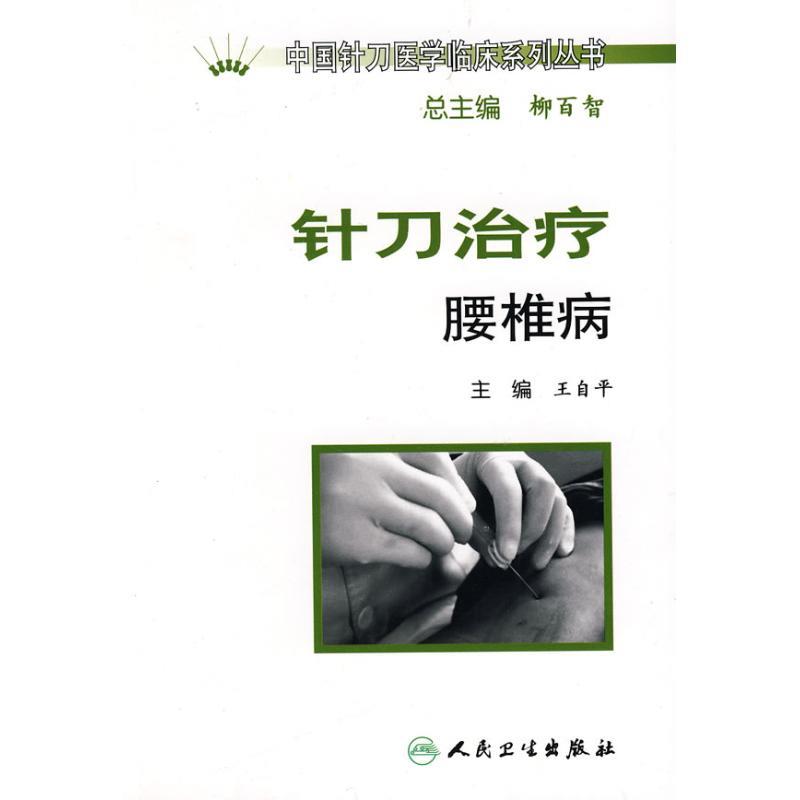 针刀治疗腰椎病 王自平