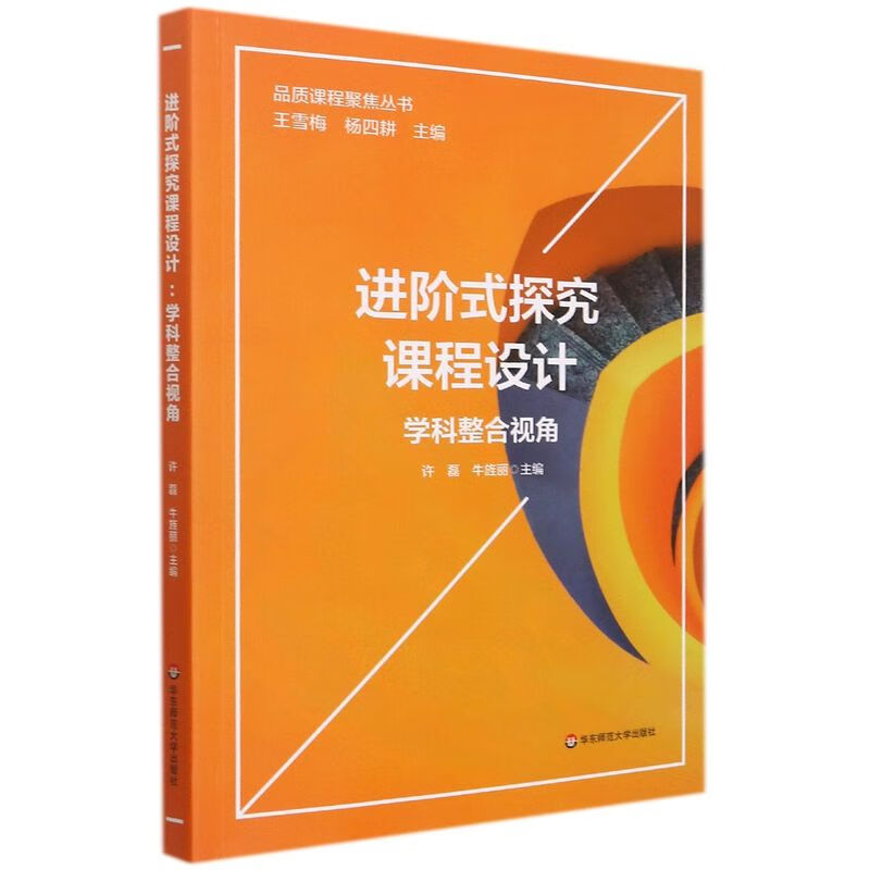 进阶式探究课程设计(学科整合视角)/品质课程聚焦丛
