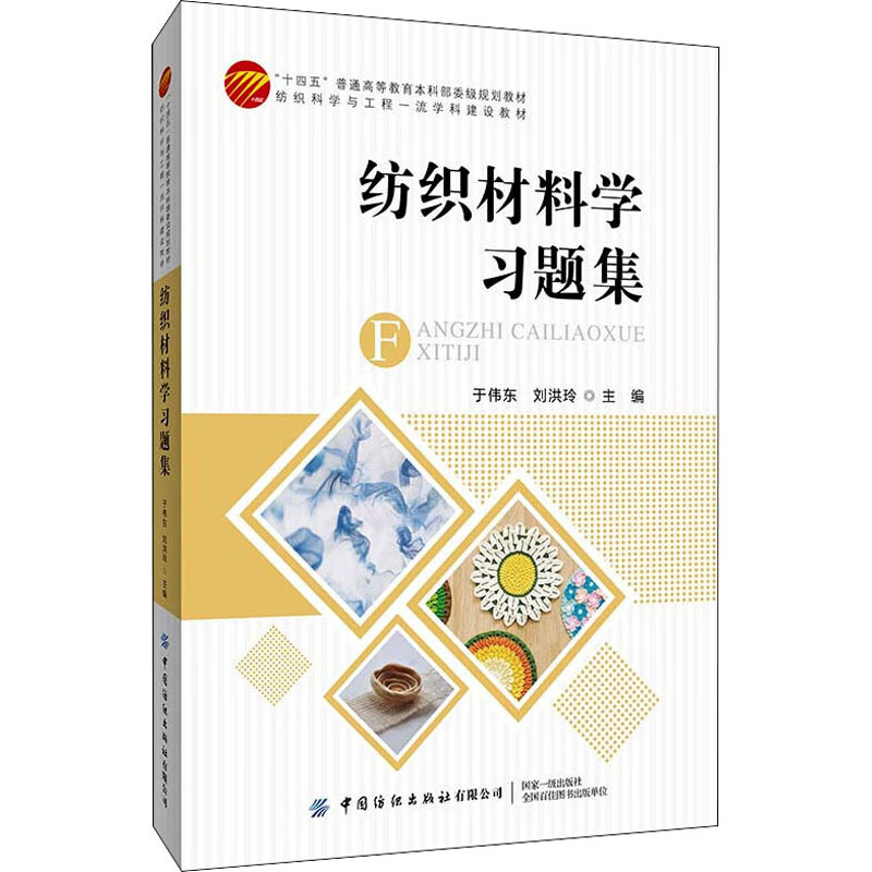 纺织材料学习题集 图书