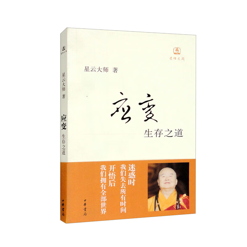 应变（生存之道）/迷悟之间