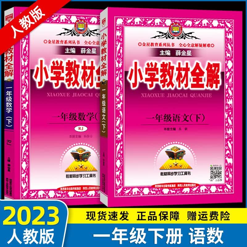 【自选】2023新版 小学教材全解 一年级下册语文数学全套版本可选 一年级下册教材解读解析书籍薛金星