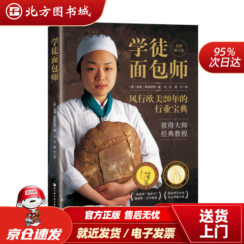 【现货】学徒面包师（新版）彼得·莱因哈特 北方图书城