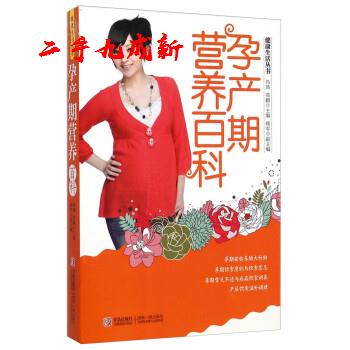 孕产期营养百科 肖琦,高鹏,顾军 编 青岛出版社 9787555207603