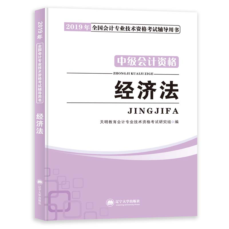 备考2020中级会计职称考试2019教材 经济法 会计专业技术资格考试备考资料依据新版大纲全国通用培训自学资料