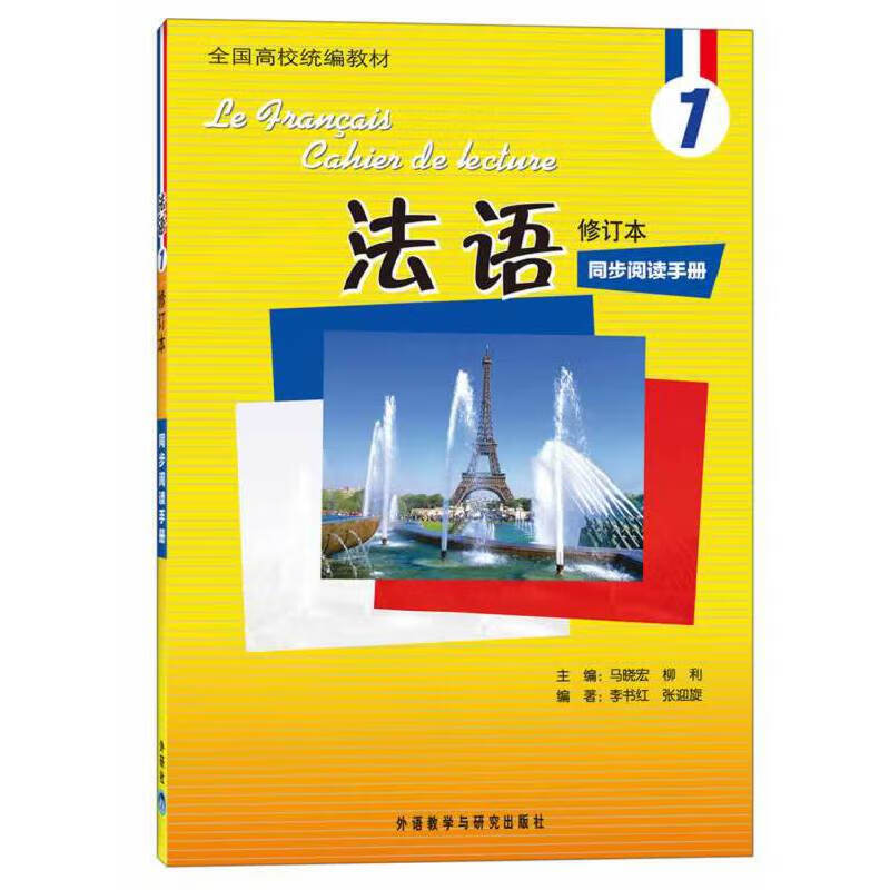 法语(修订本)(1)(同步阅读)