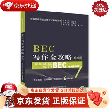BEC写作全攻略（中级） 经济科学出版社 9787514192711