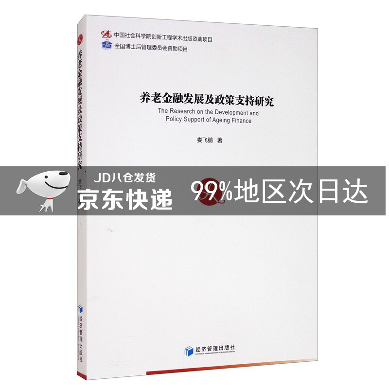 养老金融发展及政策支持研究