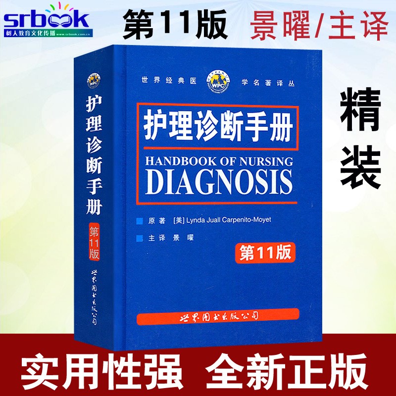 护理诊断手册（第11十一版）世界经典医学名著译丛 现代护理学书籍 临床护理诊断及护理措施