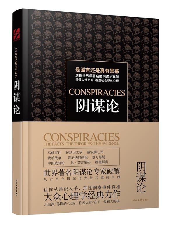 阴谋论 (英)托马斯著,雷鹏飞译【书】
