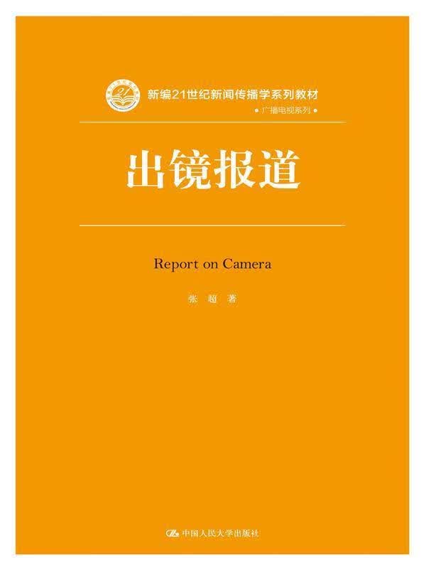 出镜报道