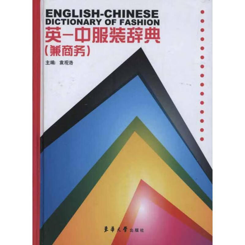 英-中 服装辞典 主编袁观洛【书】