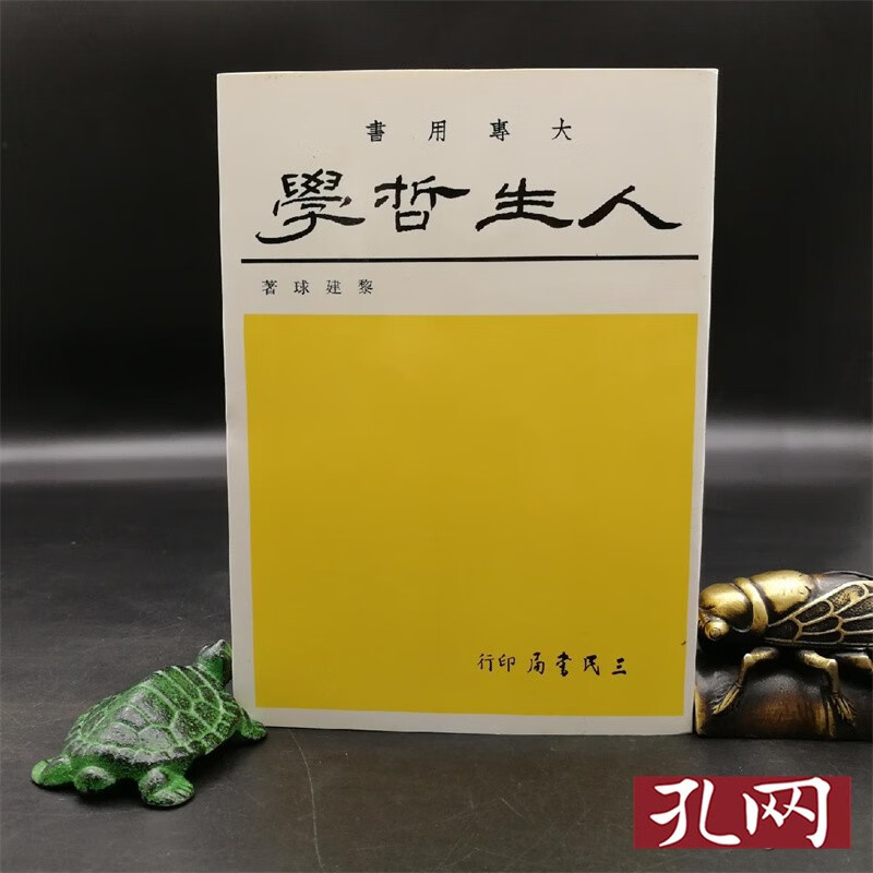 人生哲學 台湾三民版 黎建球 锁线胶订自然旧 港台原版
