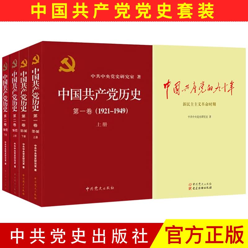 中国共产党的九十年+中国共产党历史（全7册）中国党史出版社 全新现货