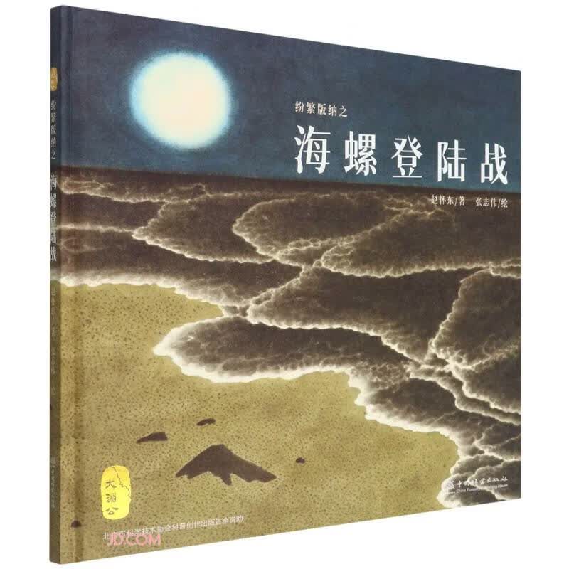 纷繁版纳之海螺登陆战9787521914023