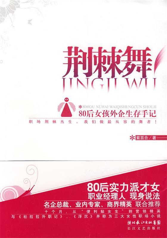 荆棘舞:80后女孩外企生存手记【，放心购买】