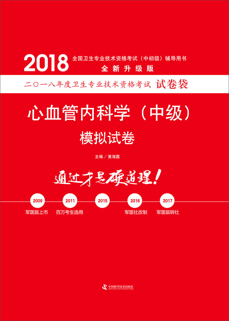 备考2019 全国卫生职称专业技术资格证考试用书军医版2018 中科小红砖2018心血管内科学（中级）模拟试卷
