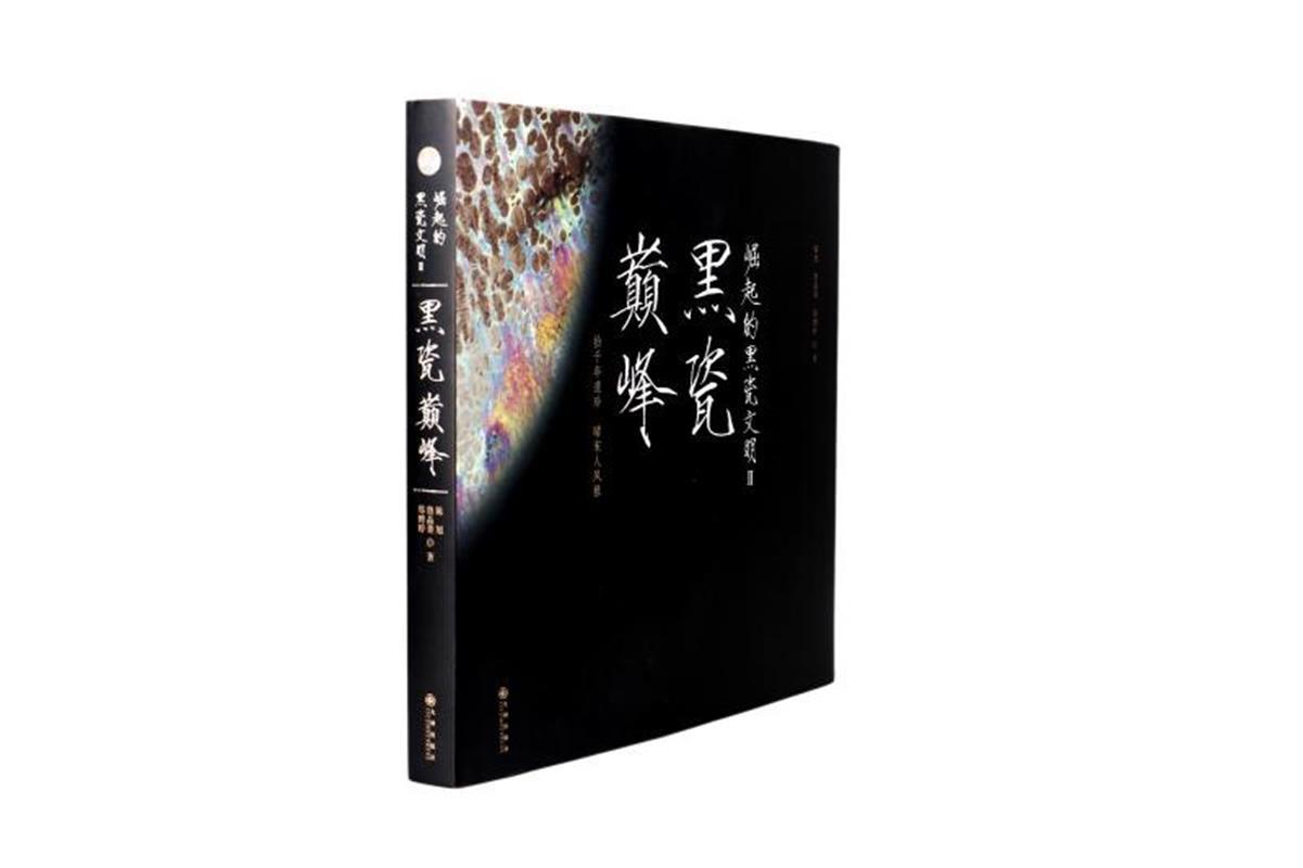 崛起的黑瓷文明Ⅱ黑瓷 陈旭,鲁晶菁,郑娉婷