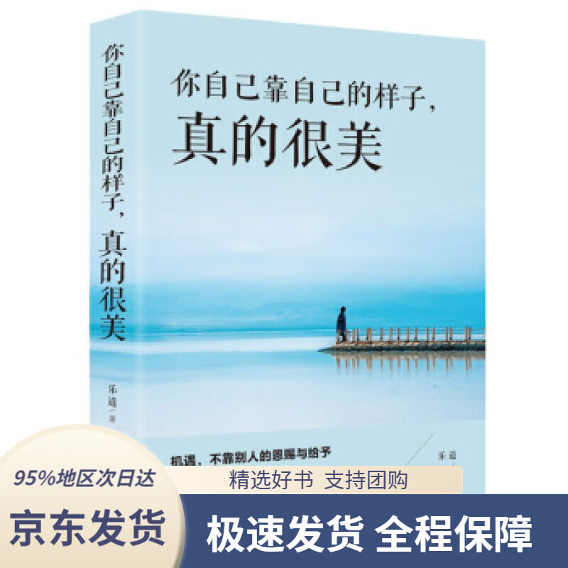 【 京东配送 支持团购】你自己靠自己的样子，真的很美乐道著吉林文史出版社9787547259887