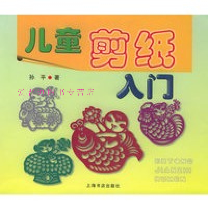 剪纸入门 孙平【，放心购买】