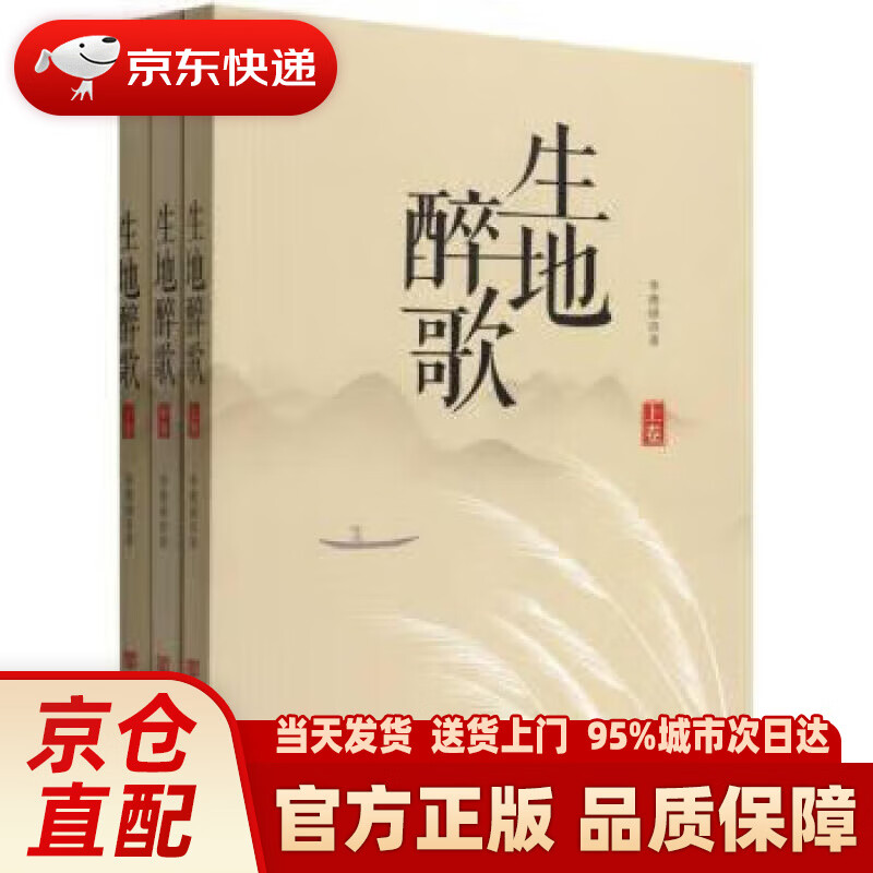 【新华】生地醉歌(上中下)