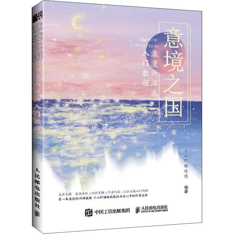 意境之国 浪漫丙烯画入门教程