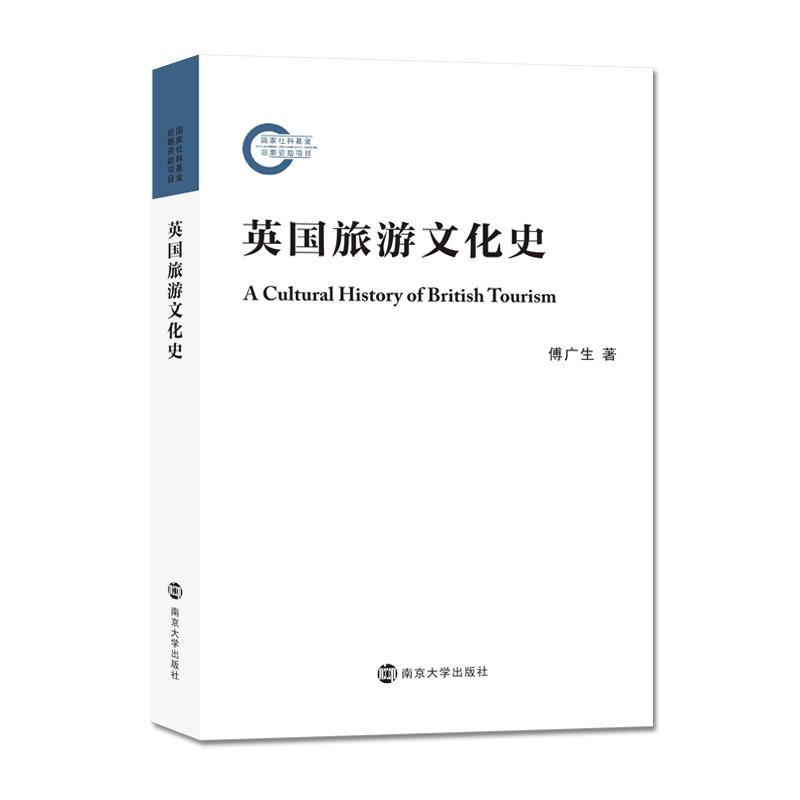 英国旅游文化史傅广生南京大学出版社9787305211027 旅游/地图书籍