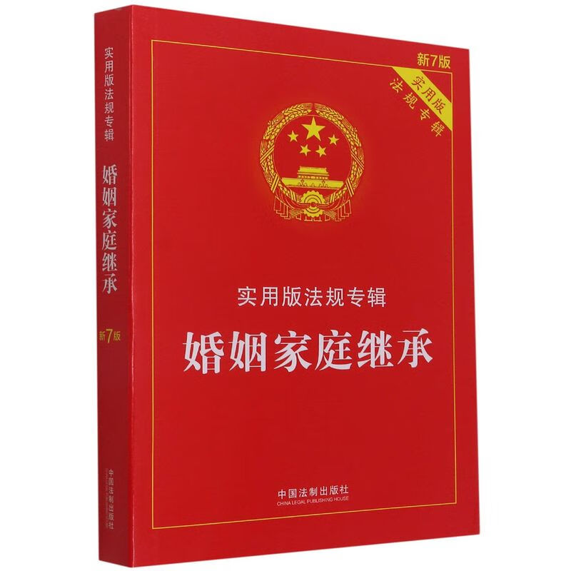 婚姻家庭继承(实用版法规专辑新7版)