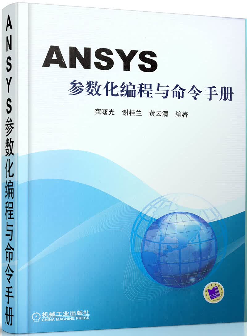 ANSYS参数化编程与命令手册