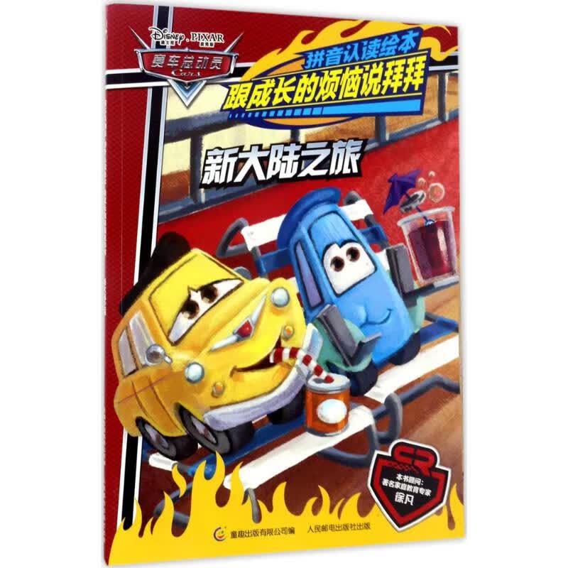 现货:赛车总动员拼音认读绘本跟成长的烦恼说拜拜·新大陆之旅9787115457318人民邮电出版社 ：