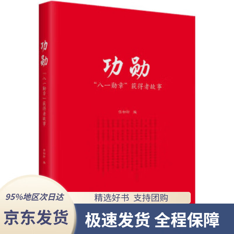 【 京东配送 支持团购】功勋：“八一勋章”获得者故事