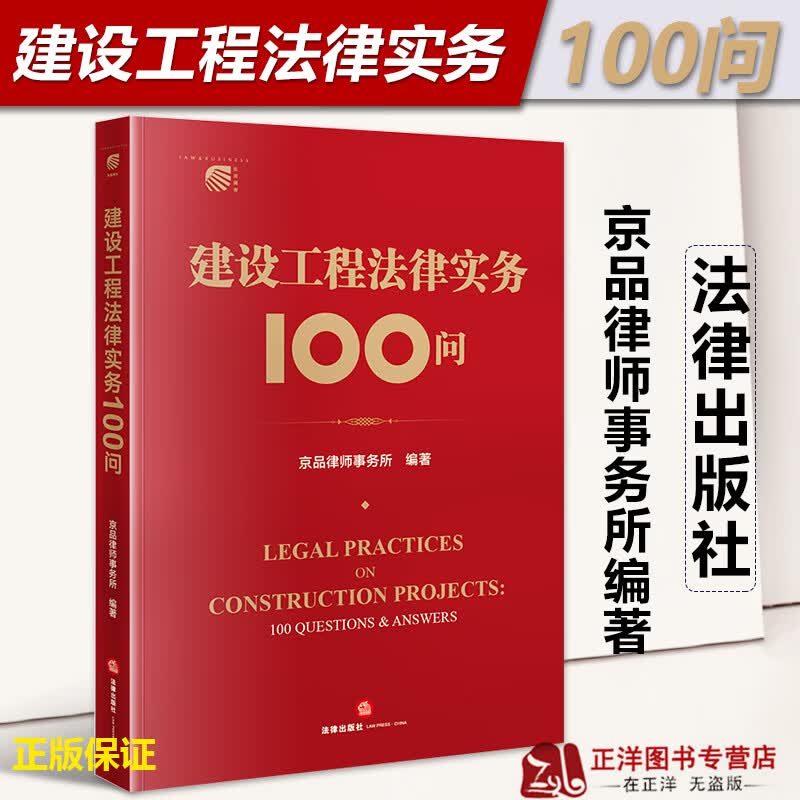 2023新书 建设工程法律实务100问 京品律师事务所编著 建筑行业建设工程实务疑难问题分析解答 法律出版社9787519775155