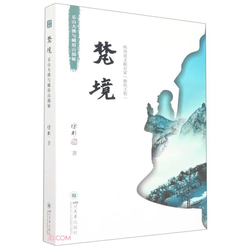 梵境：乐山大佛与峨眉山揭秘