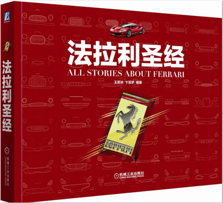 法拉利圣经 王若冰 卞亚梦编著