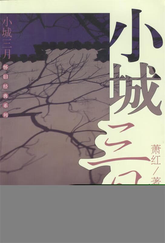 小城三月 萧红 著【书】