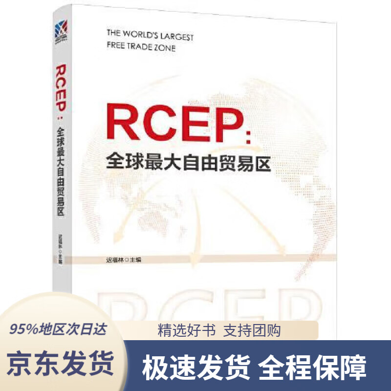 【 京东配送 支持团购】RCEP : 全球最大自由贸易区