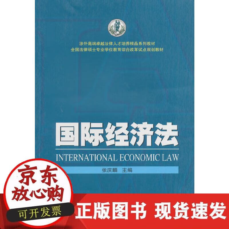 【现货】国际经济法