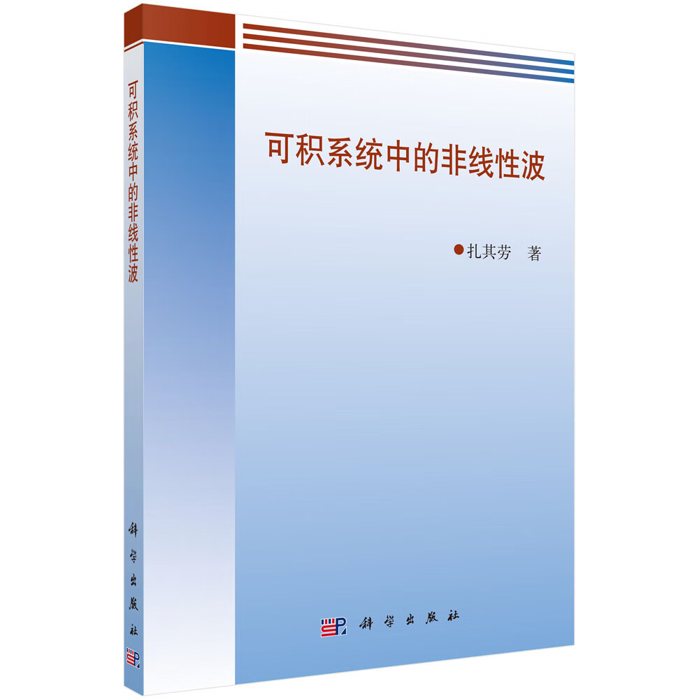 可积系统中的非线性波9787030583291POD定制书 EGS
