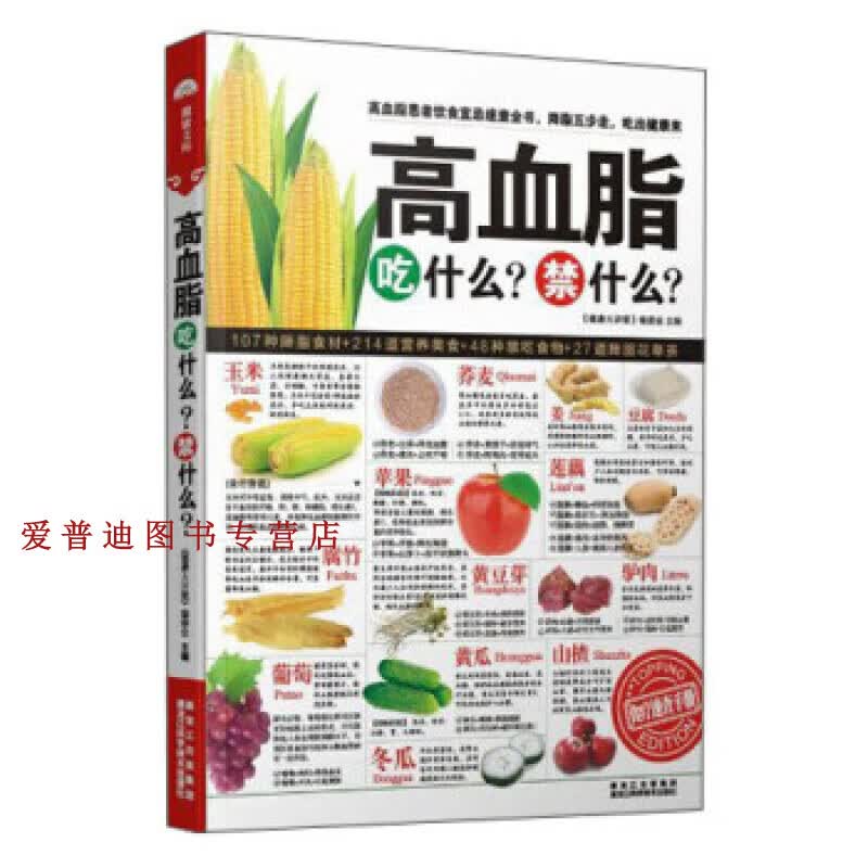 高血脂吃什么禁什么 《健康大讲堂》委会【好书，下单速发】