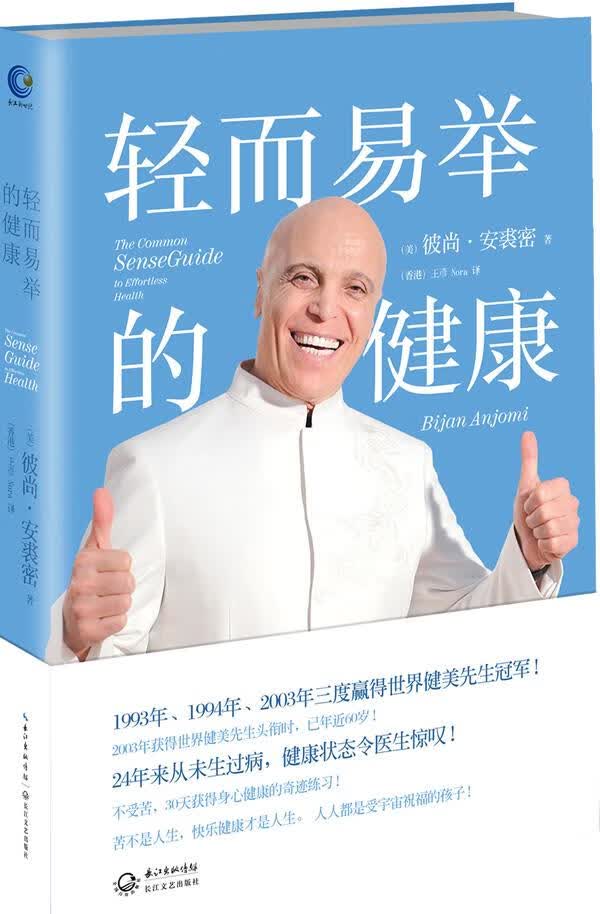 轻而易举的健康【好书，下单速发】