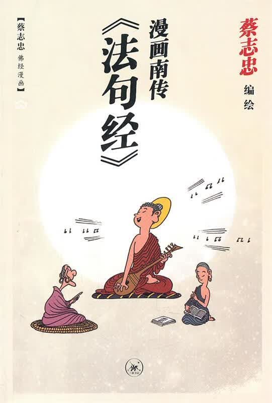 漫画南传《法句经》【特惠】