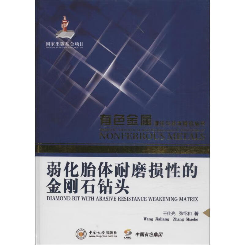 全新现货 弱化胎体耐磨损性的金刚石钻头 9787548722465 王佳亮 中南大学出版社 工业技