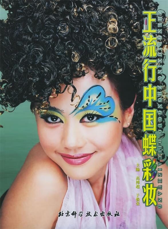 正流行中国蝶彩妆