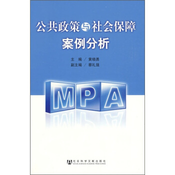 公共政策与社会保障案例分析 黄晓勇 编
