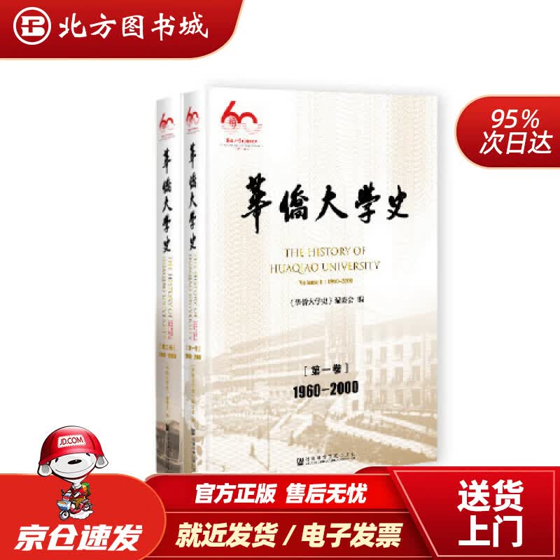 【现货】华侨大学史（1960-2020）（套装全2册）《华侨大学史》编委会 北方图书城