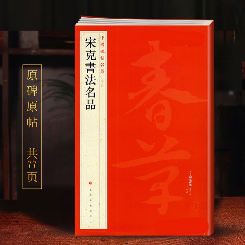中国碑帖名品【八十七】宋克书法名品 原碑帖附释文注释 繁体旁注 临摹草书书法毛笔字帖 上海书画出版社