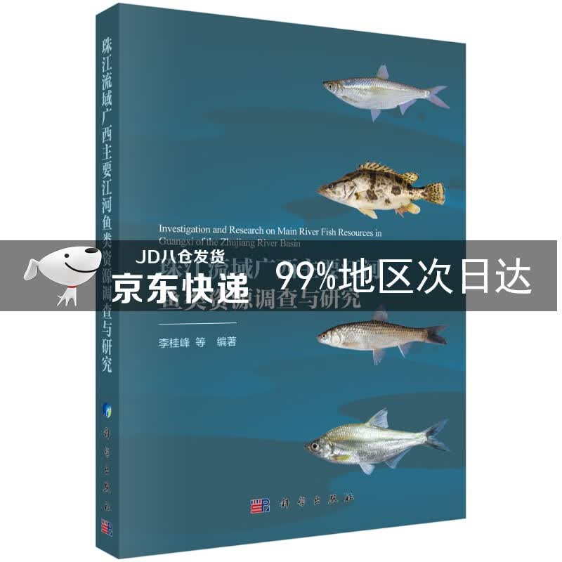 珠江流域广西主要江河鱼类资源调查与研究
