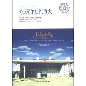 永远的北师大 王术军 著【书】