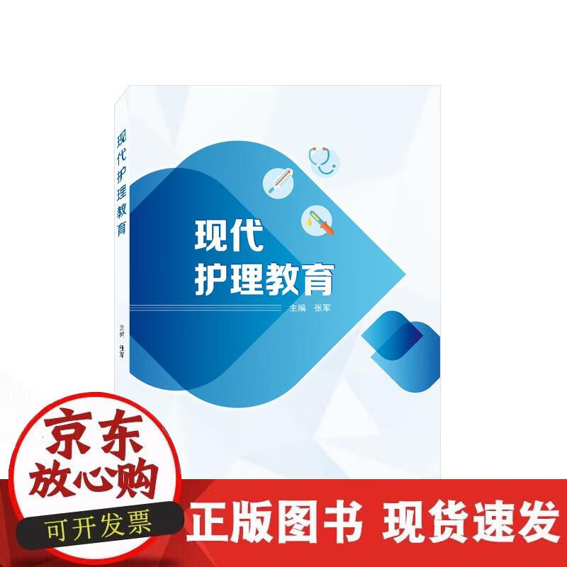 【现货】现代护理教育